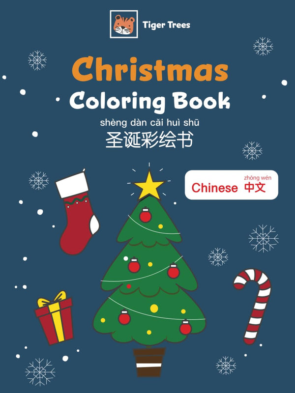Christmas Coloring Book: Bilingual - English, Chinese (Tiger Trees Bil ...